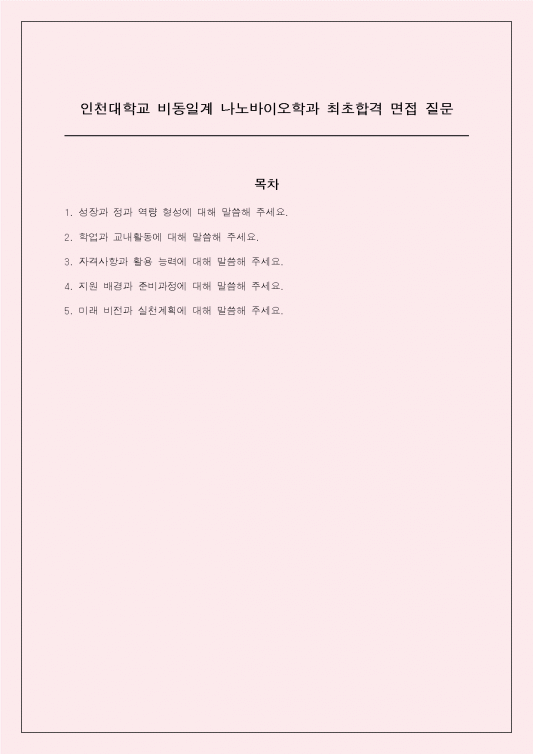 인천대학교 비동일계 나노바이오학과 최초합격 면접 질문