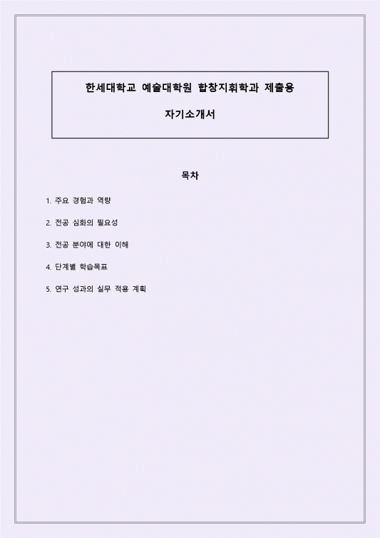 한세대학교 예술대학원 합창지휘학과 제출용 자기소개서