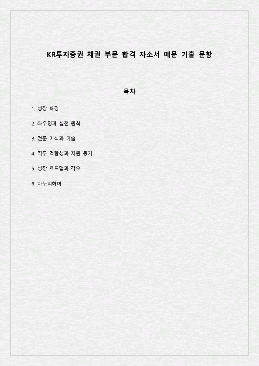 KR투자증권 채권 부문 합격 자소서 예문 기출 문항