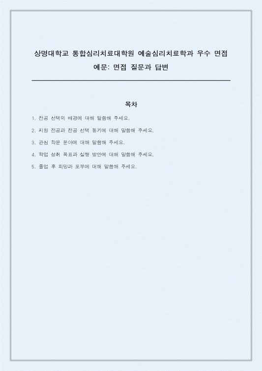 상명대학교 통합심리치료대학원 예술심리치료학과 우수 면접 예문: 면접 질문과 답변