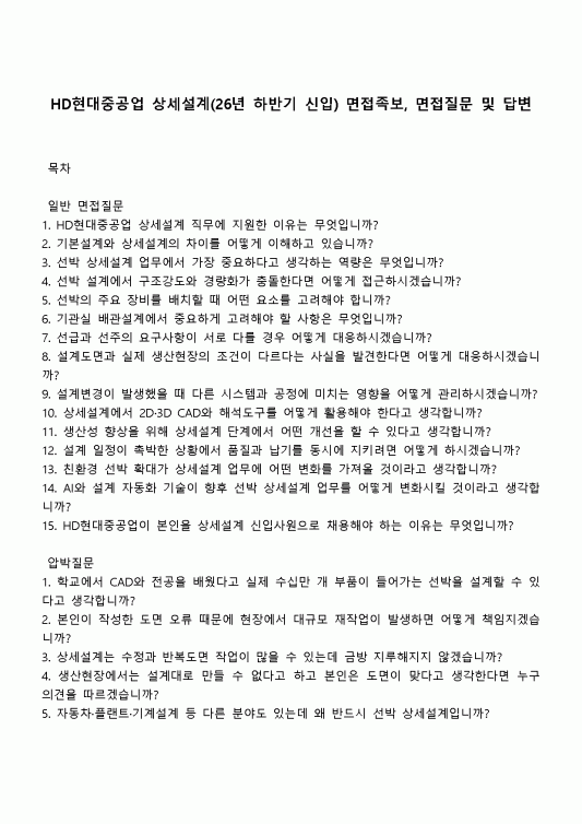 HD현대중공업 상세설계(26년 하반기 신입) 면접족보, 면접질문 및 답변