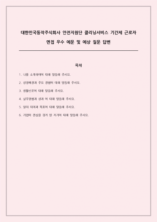 대한민국동작주식회사 안전지원단 클리닝서비스 기간제 근로자 면접 우수 예문 및 예상 질문 답변