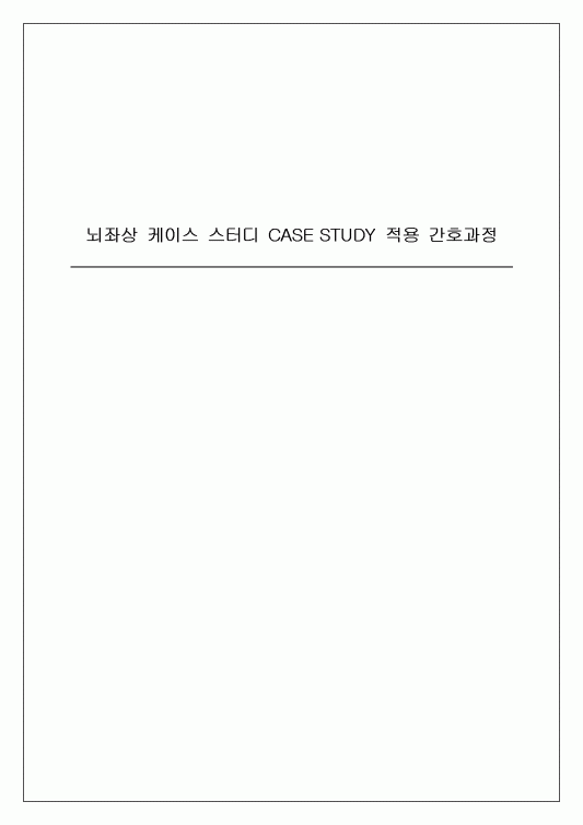 뇌좌상 케이스 스터디 CASE STUDY 적용 간호과정