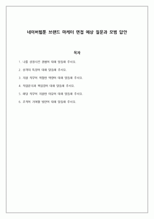 네이버웹툰 브랜드 마케터 면접 예상 질문과 모범 답안