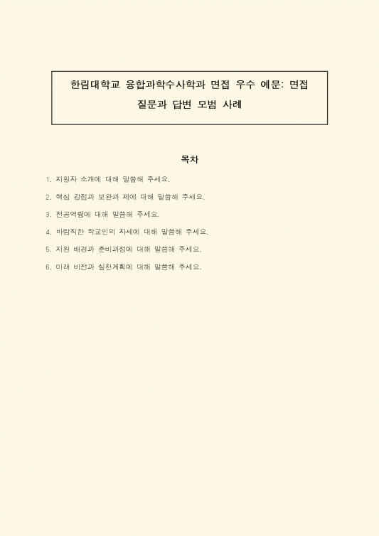 한림대학교 융합과학수사학과 면접 우수 예문: 면접 질문과 답변 모범 사례