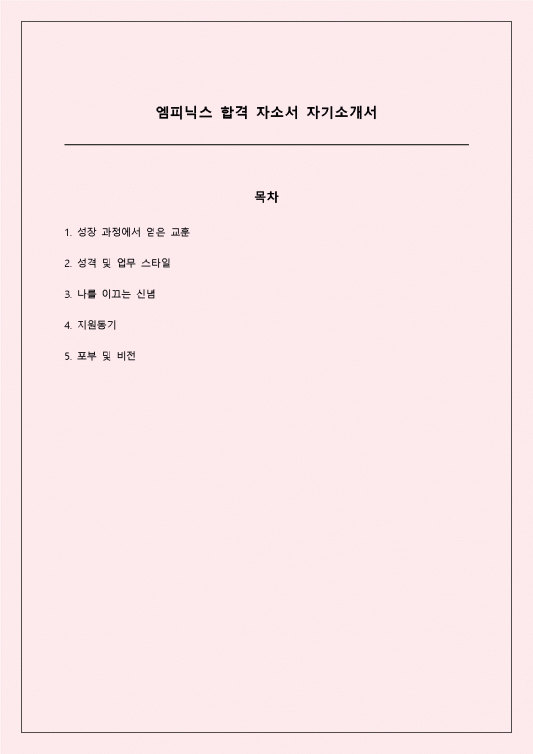 엠피닉스 합격 자소서 자기소개서