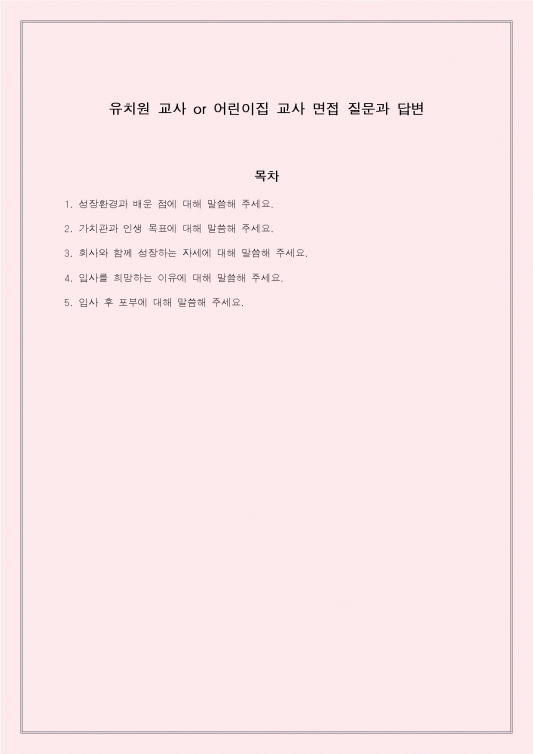 유치원 교사 or 어린이집 교사 면접 질문과 답변