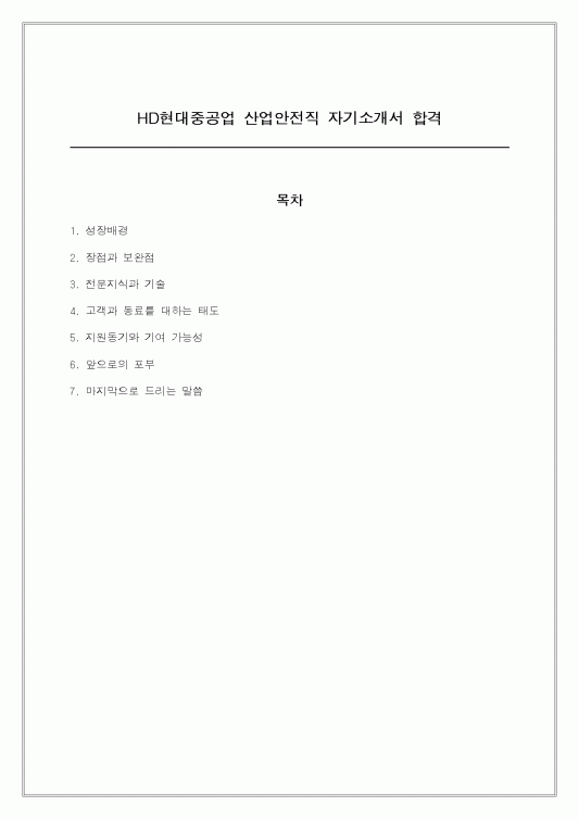 HD현대중공업 산업안전직 자기소개서 합격