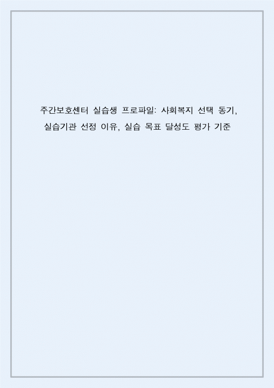 주간보호센터 실습생 프로파일: 사회복지 선택 동기, 실습기관 선정 이유, 실습 목표 달성도 평가 기준