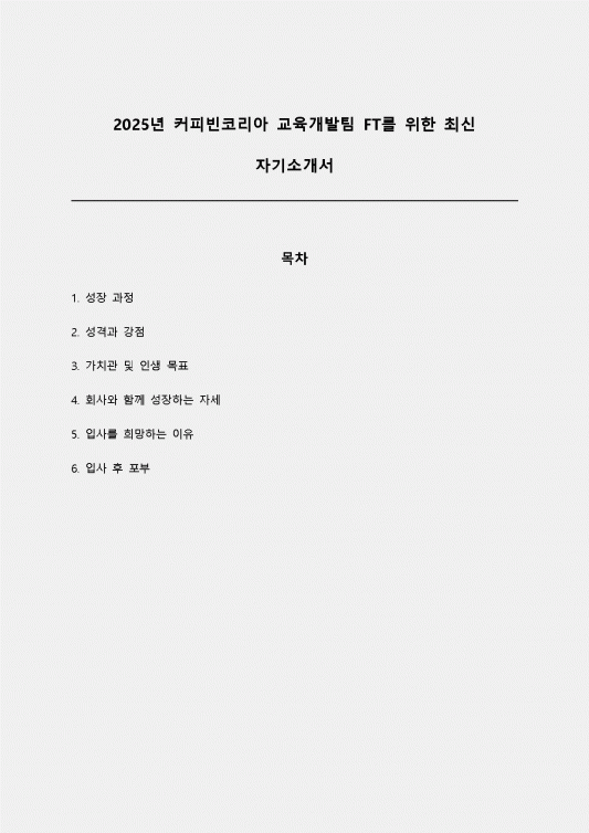 2025년 커피빈코리아 교육개발팀 FT를 위한 최신 자기소개서