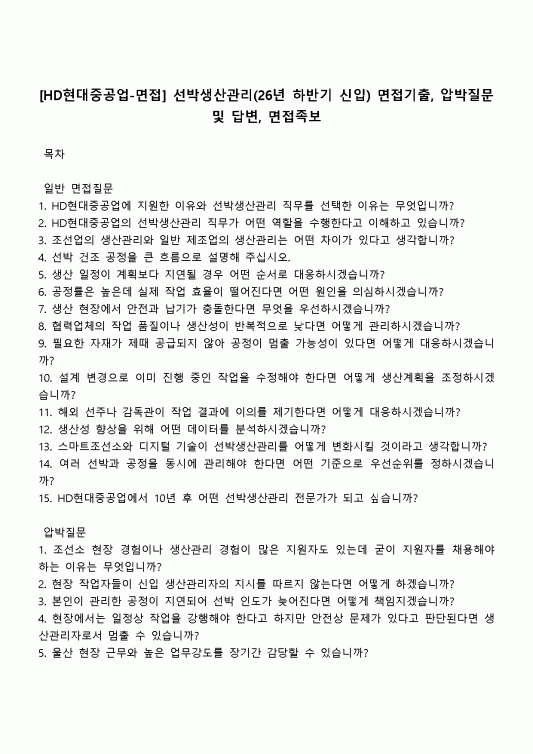 [HD현대중공업-면접] 선박생산관리(26년 하반기 신입) 면접기출, 압박질문 및 답변, 면접족보