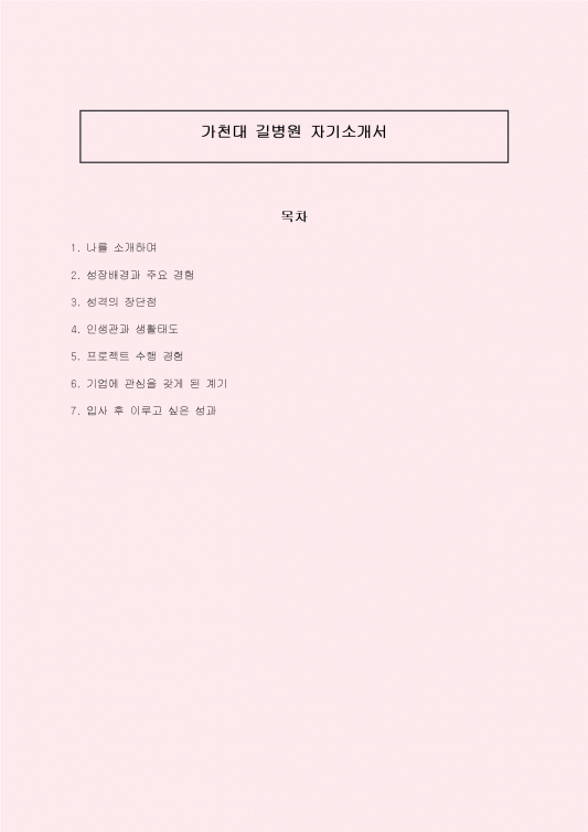 가천대 길병원 자기소개서