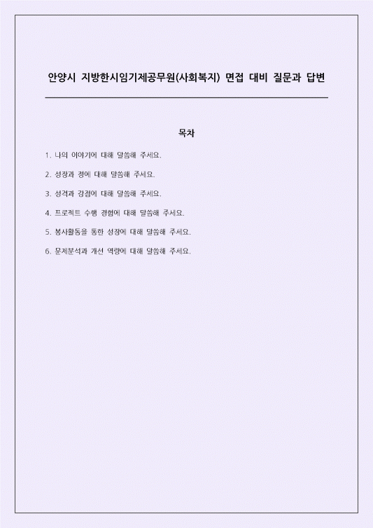 안양시 지방한시임기제공무원(사회복지) 면접 대비 질문과 답변