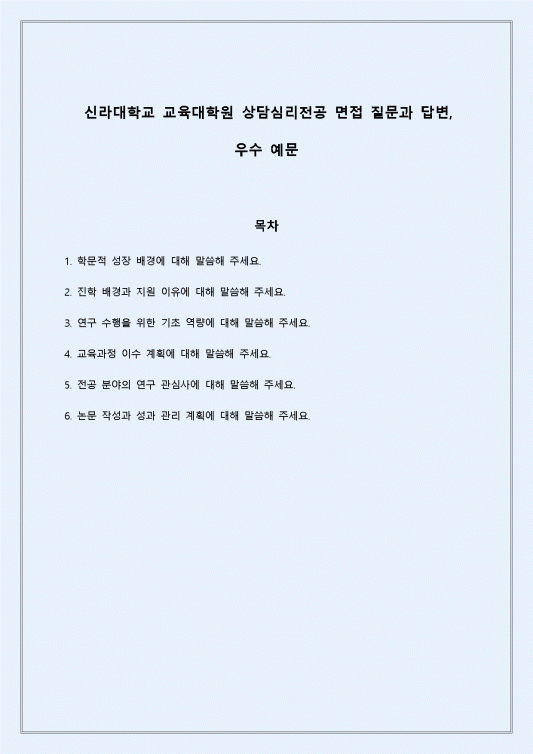신라대학교 교육대학원 상담심리전공 면접 질문과 답변, 우수 예문