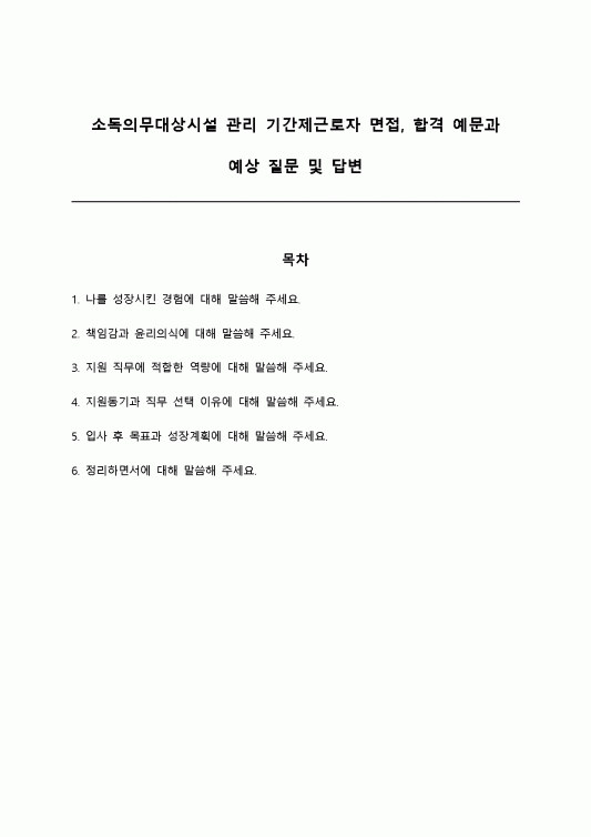 소독의무대상시설 관리 기간제근로자 면접, 합격 예문과 예상 질문 및 답변