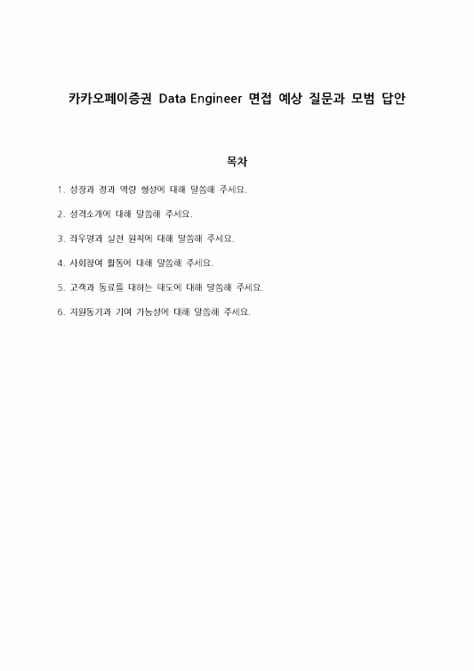 카카오페이증권 Data Engineer 면접 예상 질문과 모범 답안