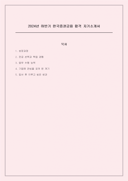 2024년 하반기 한국증권금융 합격 자기소개서