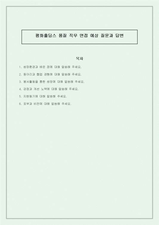 평화홀딩스 품질 직무 면접 예상 질문과 답변