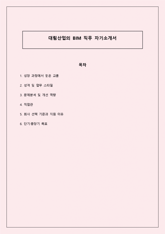 대림산업의 BIM 직무 자기소개서