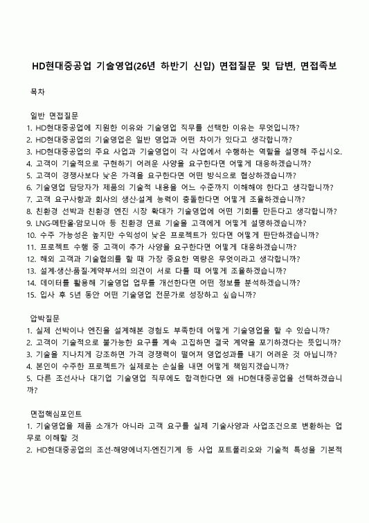 HD현대중공업 기술영업(26년 하반기 신입) 면접질문 및 답변, 면접족보