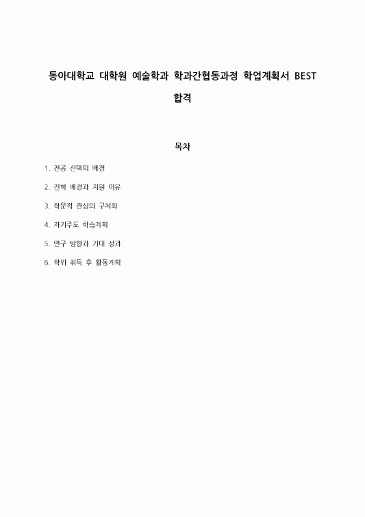 동아대학교 대학원 예술학과 학과간협동과정 학업계획서 BEST 합격