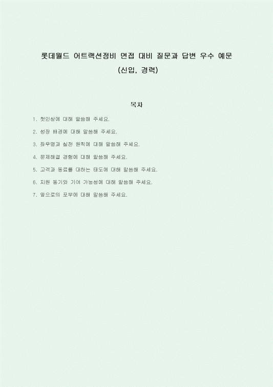 롯데월드 어트랙션정비 면접 대비 질문과 답변 우수 예문 (신입, 경력)