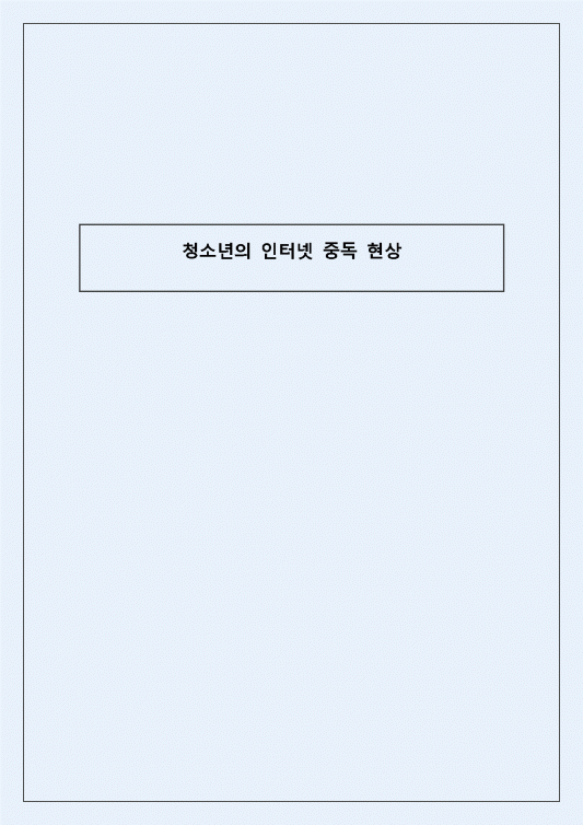 청소년의 인터넷 중독 현상