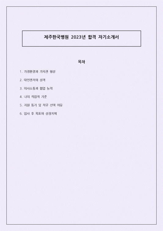 제주한국병원 2023년 합격 자기소개서