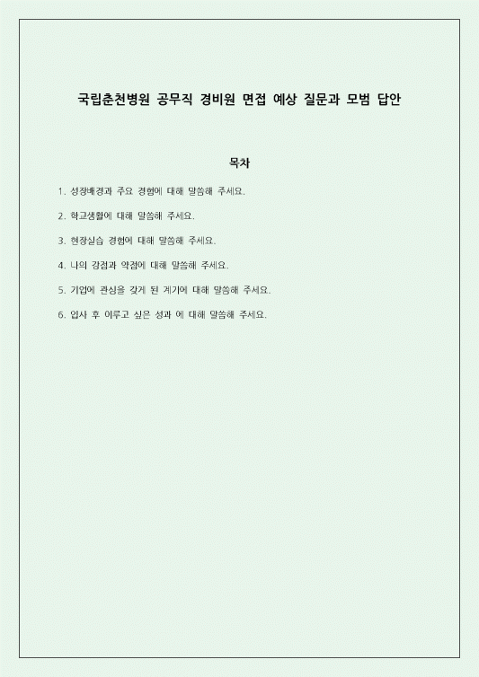 국립춘천병원 공무직 경비원 면접 예상 질문과 모범 답안