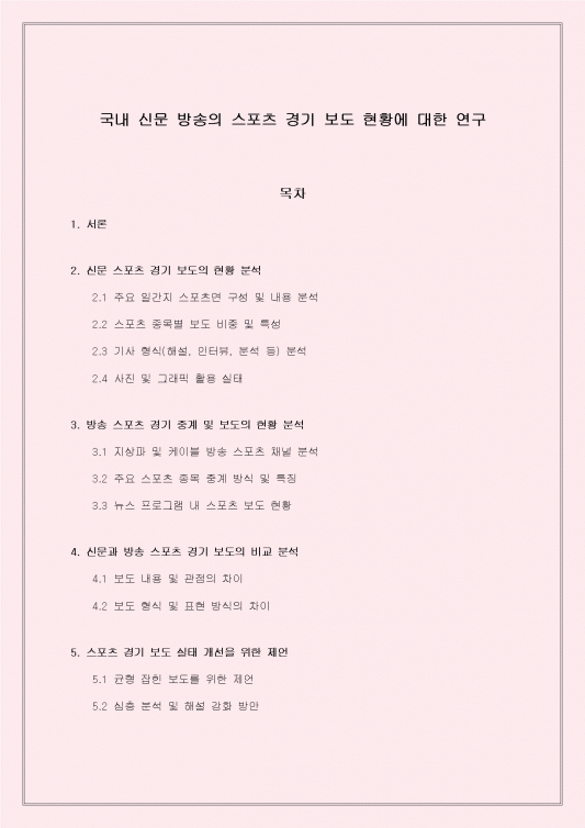국내 신문 방송의 스포츠 경기 보도 현황에 대한 연구