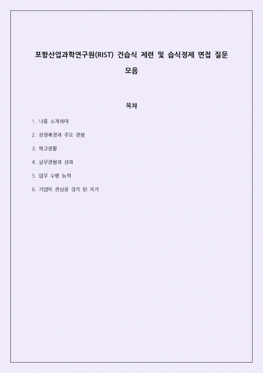 포항산업과학연구원(RIST) 건습식 제련 및 습식정제 면접 질문 모음