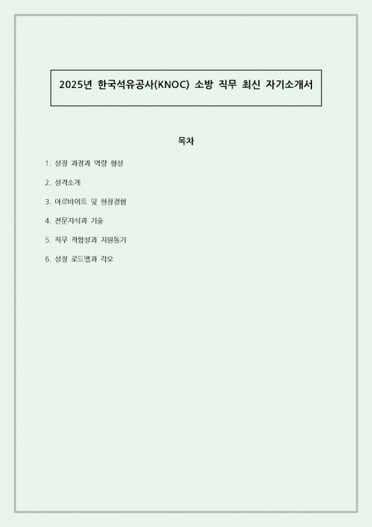 2025년 한국석유공사(KNOC) 소방 직무 최신 자기소개서