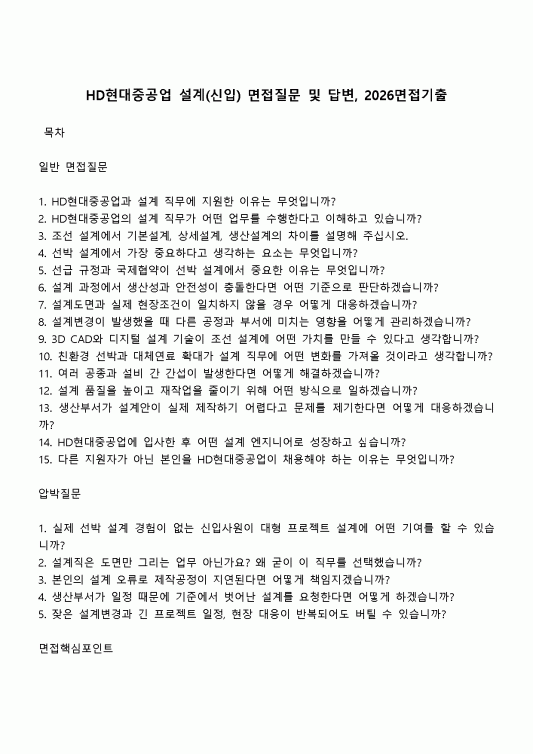 HD현대중공업 설계(신입) 면접질문 및 답변, 2026면접기출