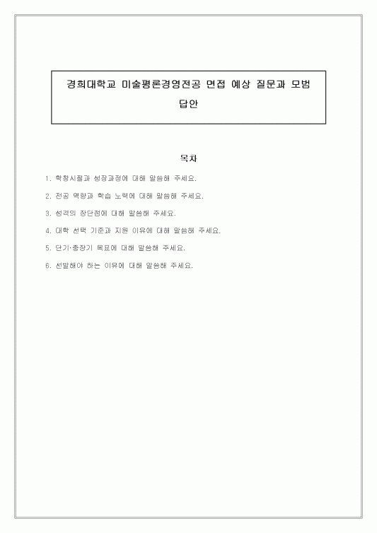 경희대학교 미술평론경영전공 면접 예상 질문과 모범 답안
