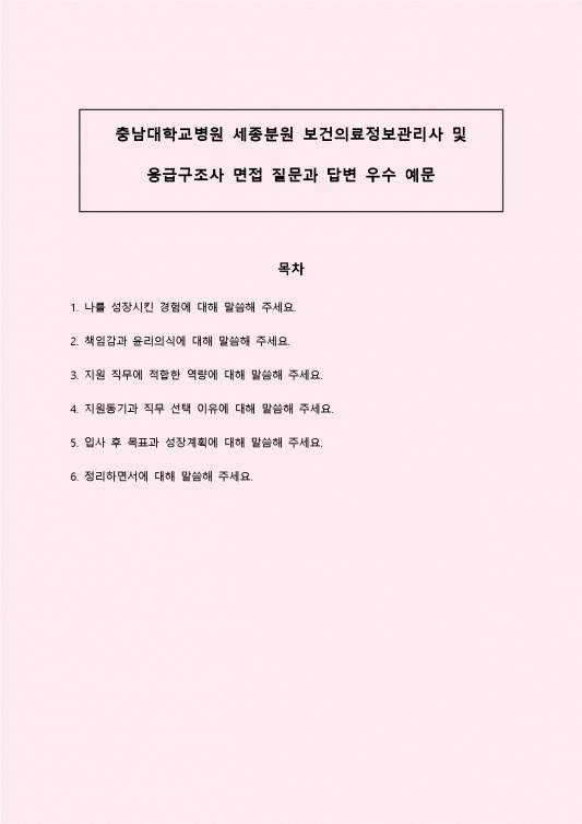 충남대학교병원 세종분원 보건의료정보관리사 및 응급구조사 면접 질문과 답변 우수 예문