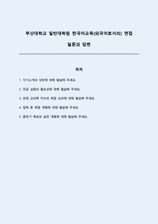 부산대학교 일반대학원 한국어교육(외국어로서의) 면접 질문과 답변