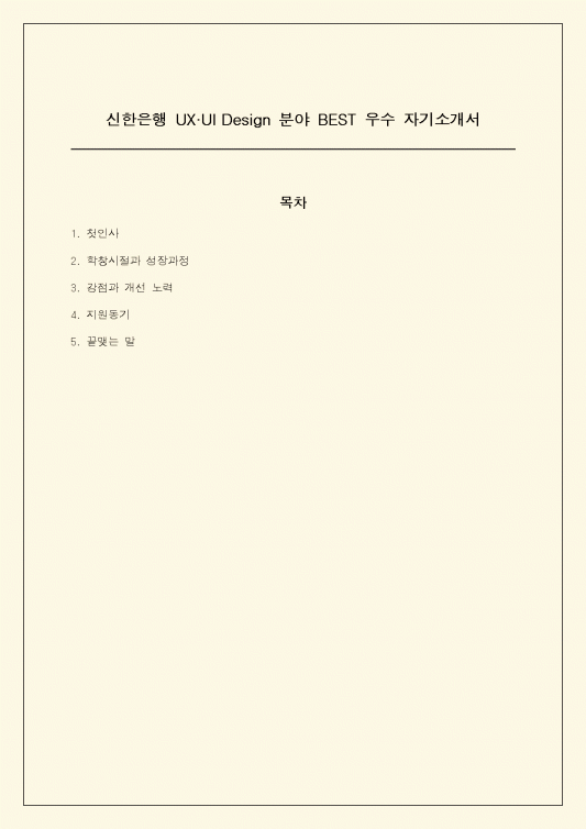 신한은행 UX·UI Design 분야 BEST 우수 자기소개서