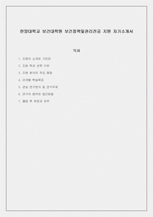 한양대학교 보건대학원 보건정책및관리전공 지원 자기소개서