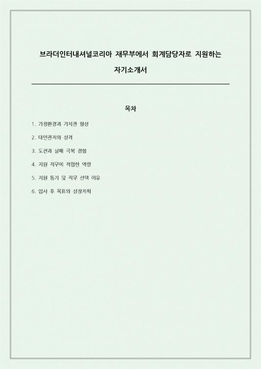 브라더인터내셔널코리아 재무부에서 회계담당자로 지원하는 자기소개서