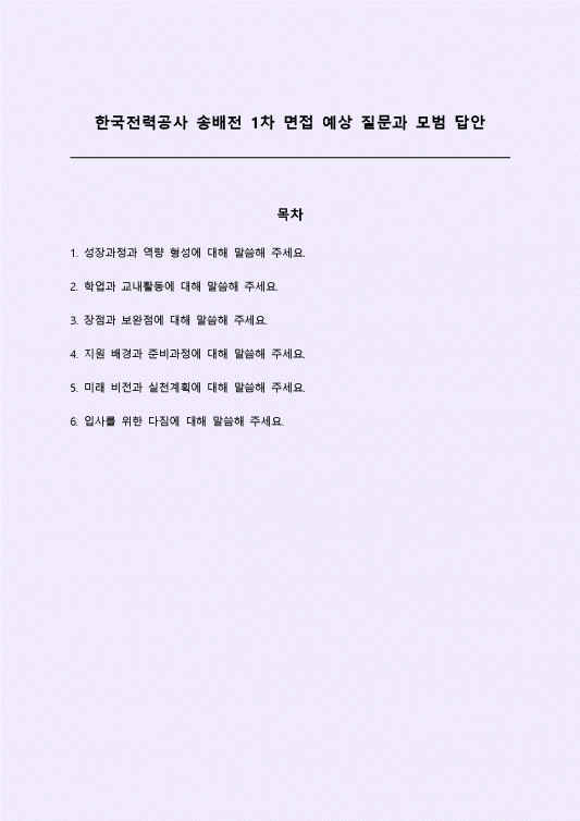 한국전력공사 송배전 1차 면접 예상 질문과 모범 답안