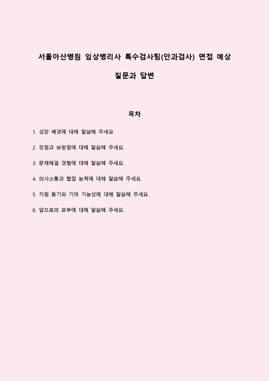 서울아산병원 임상병리사 특수검사팀(안과검사) 면접 예상 질문과 답변
