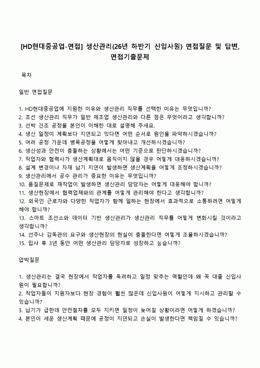[HD현대중공업-면접] 생산관리(26년 하반기 신입사원) 면접질문 및 답변, 면접기출문제