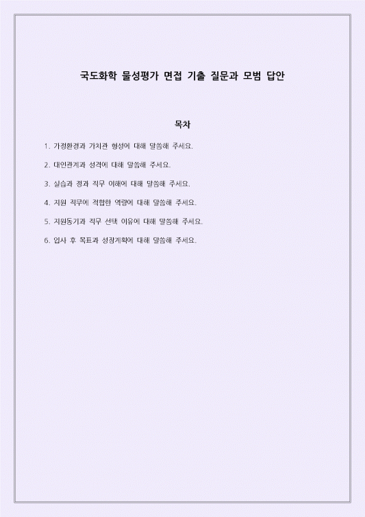 국도화학 물성평가 면접 기출 질문과 모범 답안
