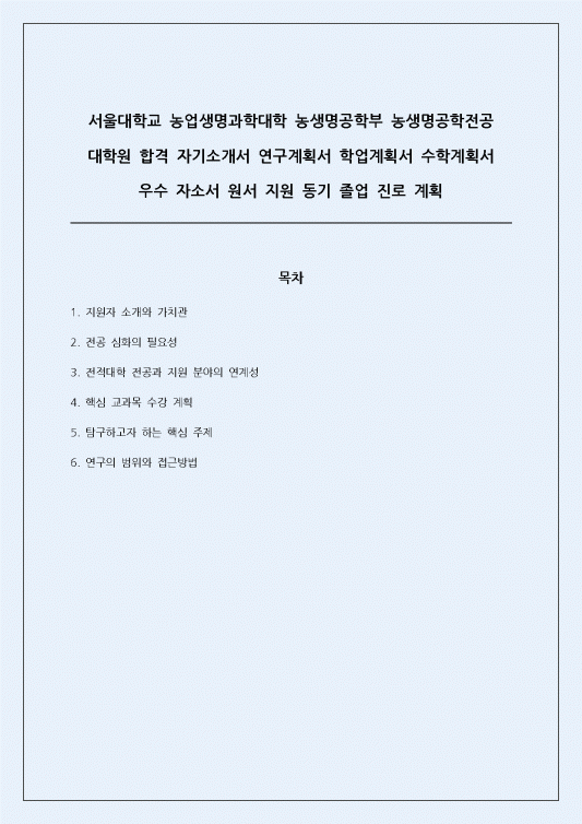 서울대학교 농업생명과학대학 농생명공학부 농생명공학전공 대학원 합격 자기소개서 연구계획서 학업계획서 수학계획서 우수 자소서 원서 지원 동기 졸업 진로 계획