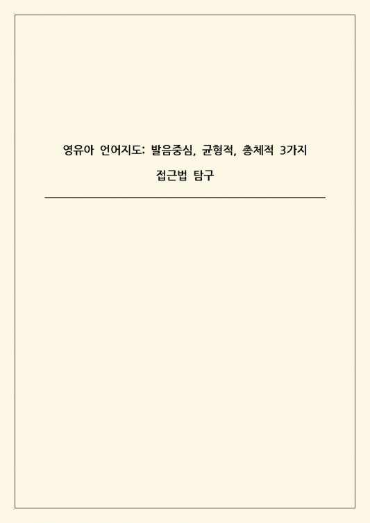 영유아 언어지도: 발음중심, 균형적, 총체적 3가지 접근법 탐구