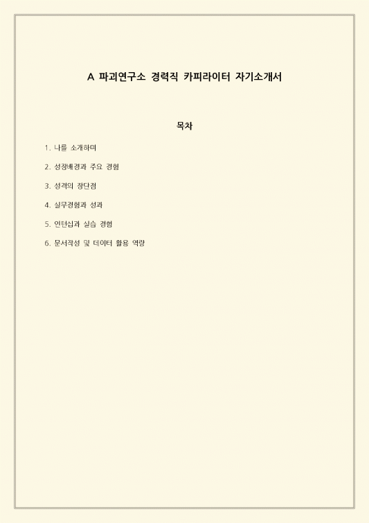 A 파괴연구소 경력직 카피라이터 자기소개서