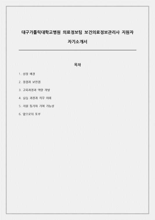 대구가톨릭대학교병원 의료정보팀 보건의료정보관리사 지원자 자기소개서
