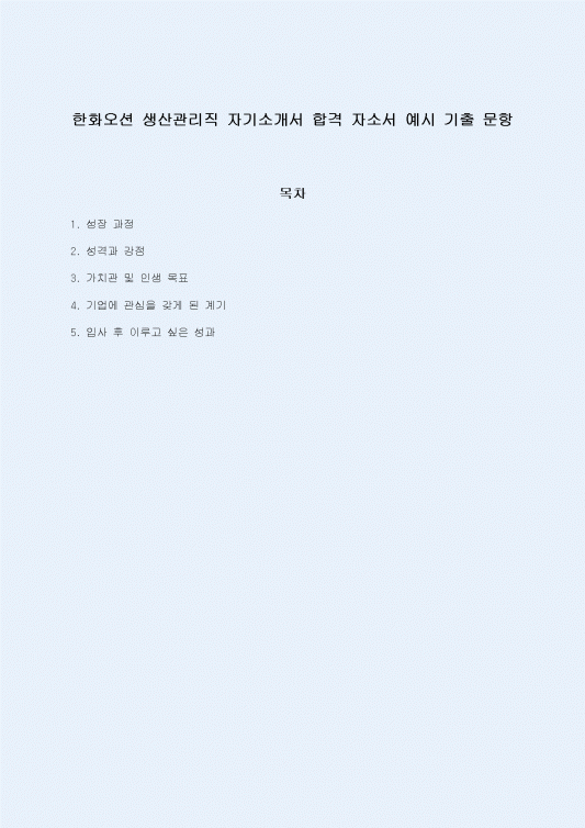 한화오션 생산관리직 자기소개서 합격 자소서 예시 기출 문항