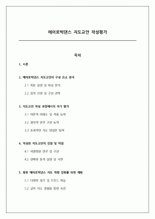 에어로빅댄스 지도교안 작성평가