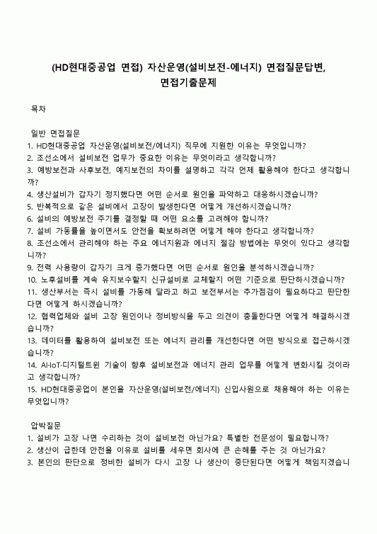 (HD현대중공업 면접) 자산운영(설비보전-에너지) 면접질문답변, 면접기출문제